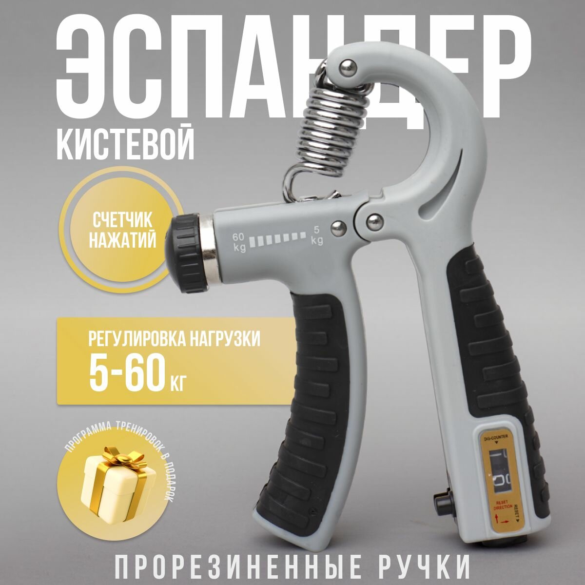 Эспандер кистевой пружинный, тренажер для рук со счетчиком