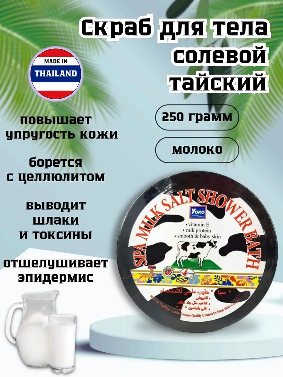 Тайский скраб Yoko "Молочный, соляной, для тела, антицеллюлитный, 250 грамм
