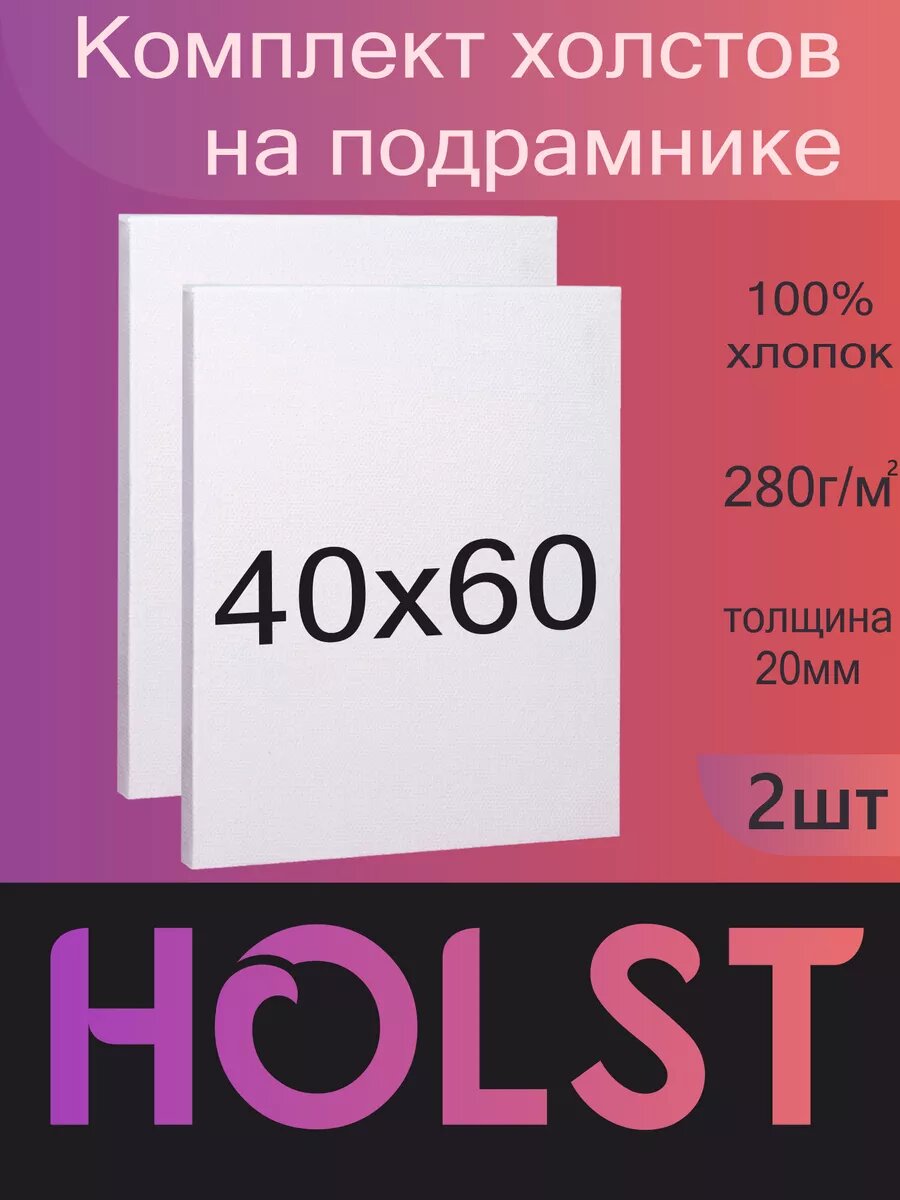 Холст на подрамнике 40х60 2 шт
