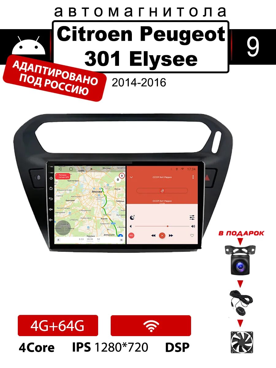 Автомагнитола для Citroen Peugeot 301 Elysee 14-16(4я, 4/64)