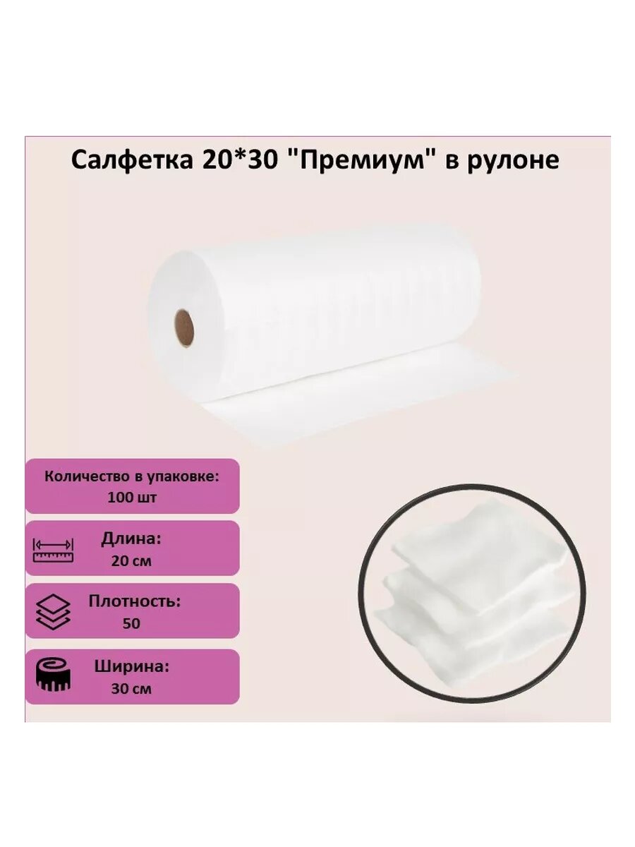 Салфетка 20*30 Спанлейс "Премиум" 50 г/м2, белый, в рулоне 100 шт