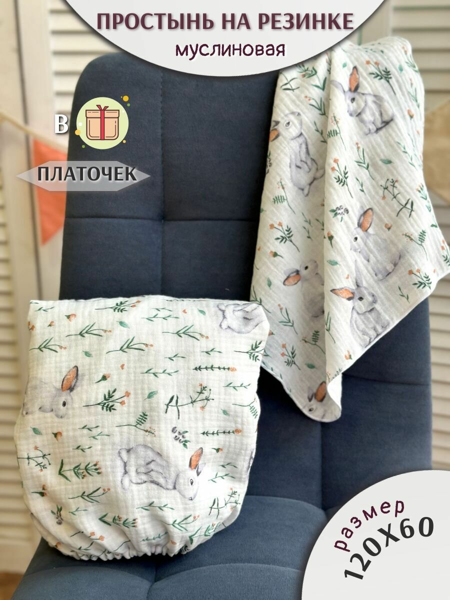 Простынь из муслина на резинке 120х60