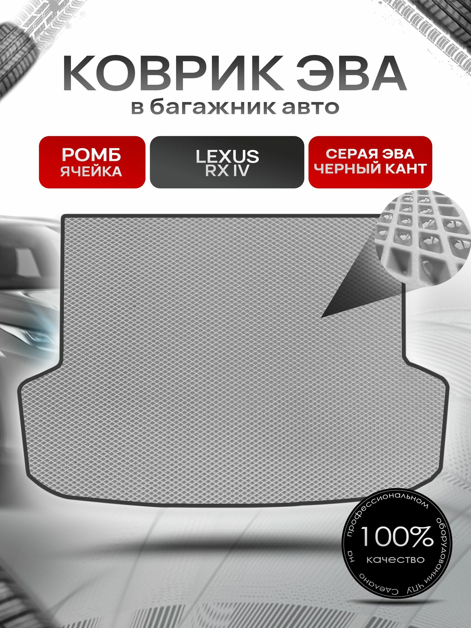 Коврик в багажник ЭВА ромб для Lexus RX 4 / Лексус RX 4 2015 - 2022 Серый с Чёрным кантом
