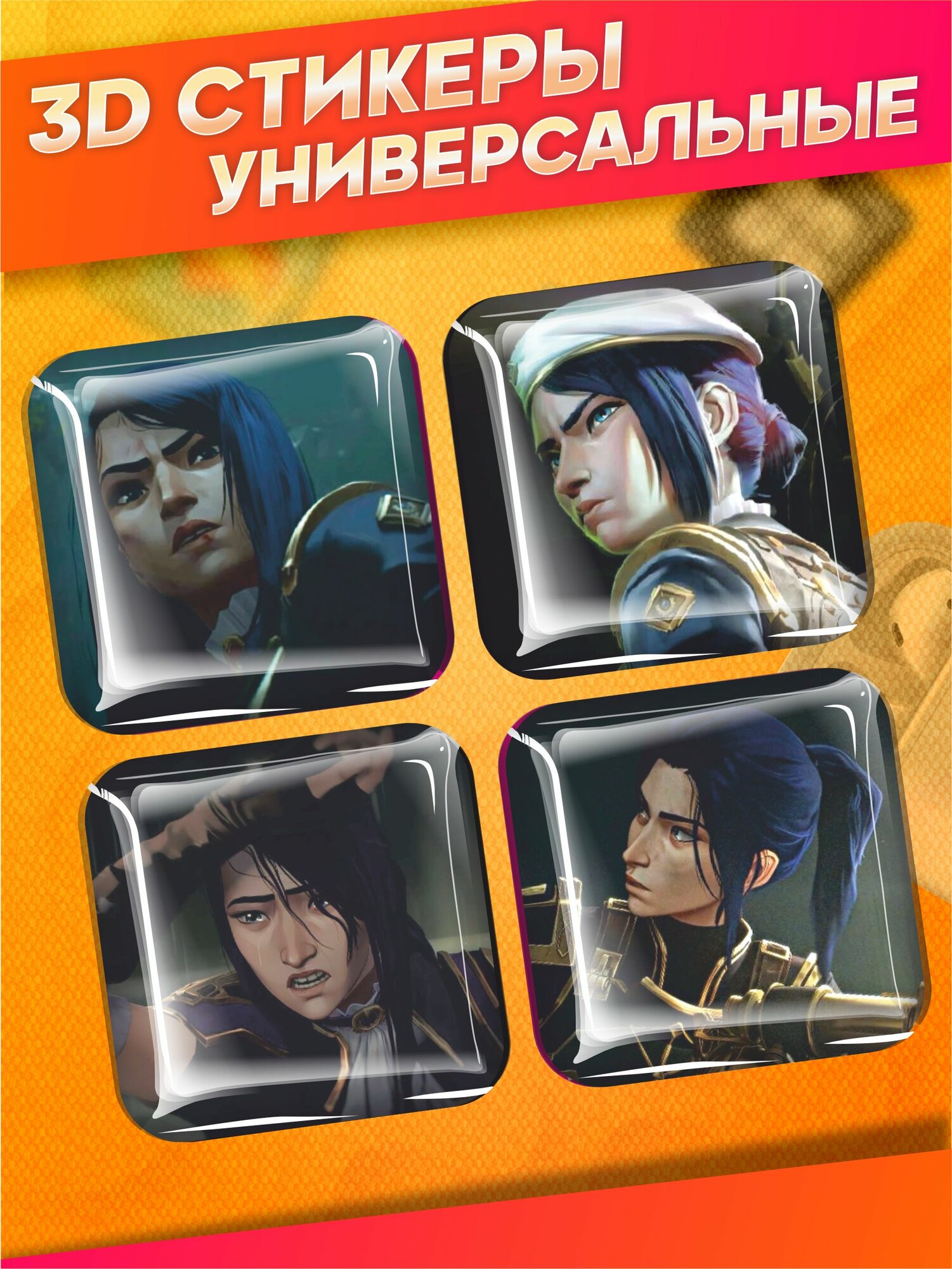 Объемные наклейки на телефон 3д стикеры на чехол кейтлин