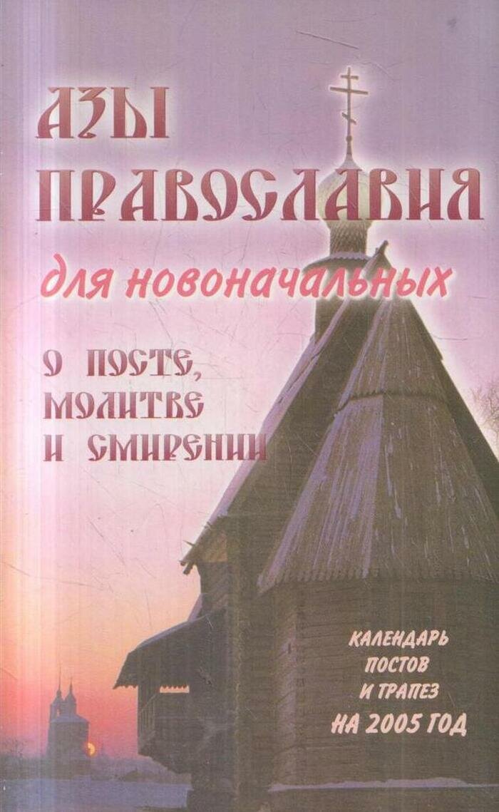 Азы Православия для новоначальных