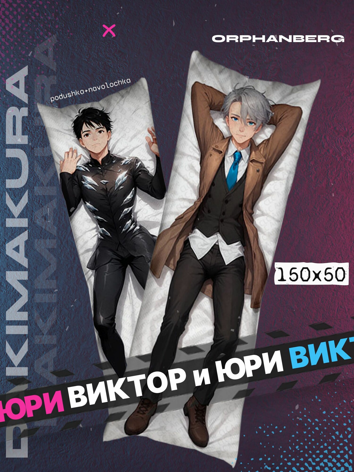 Подушка дакимакура Юри на льду Виктор Юри