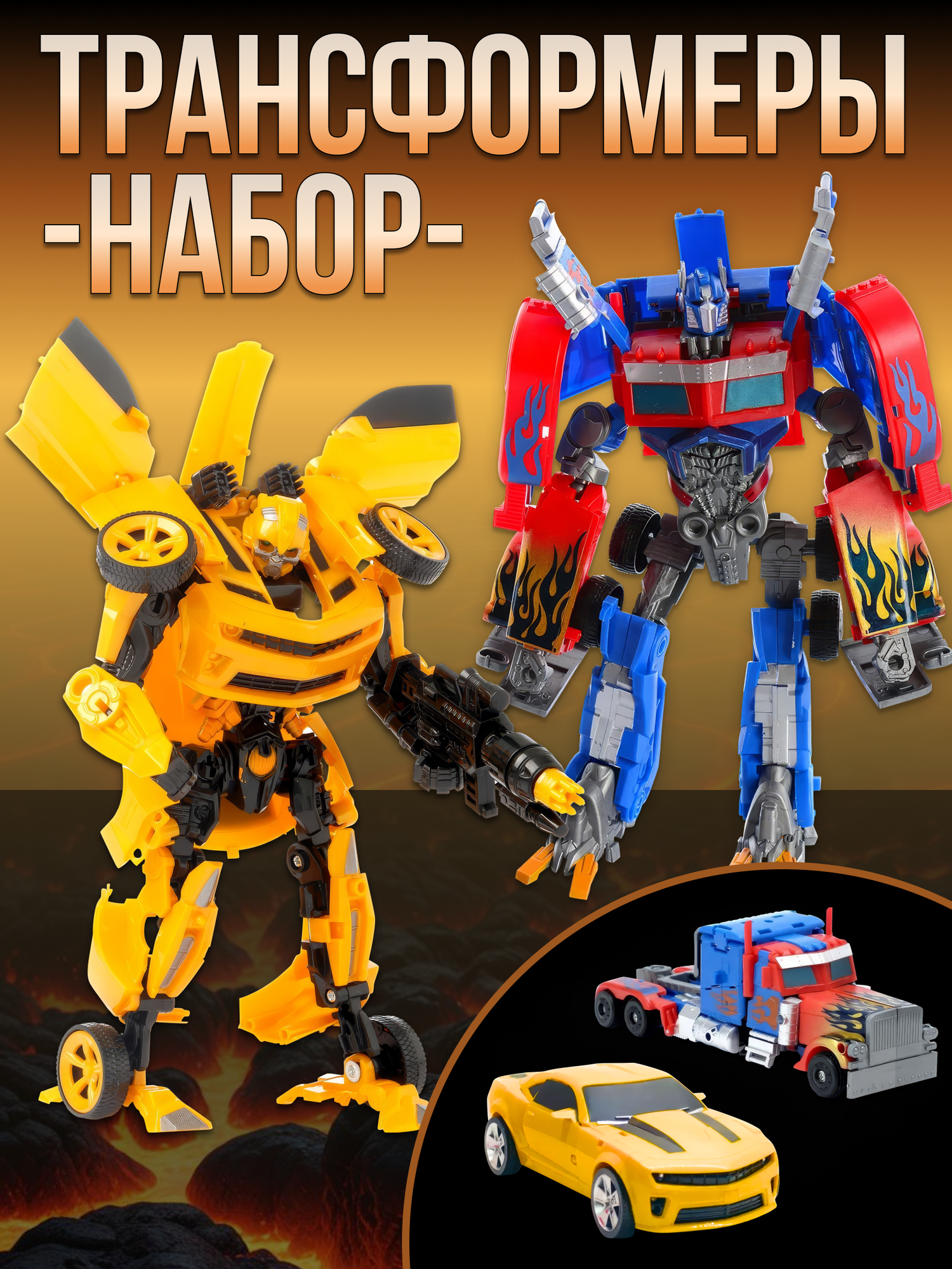 Игровой набор "Трансформеры-автоботы" с оружием, 2 робота-машины 19,5х23,5 см и 16х23,5 см, 4090/W8825A