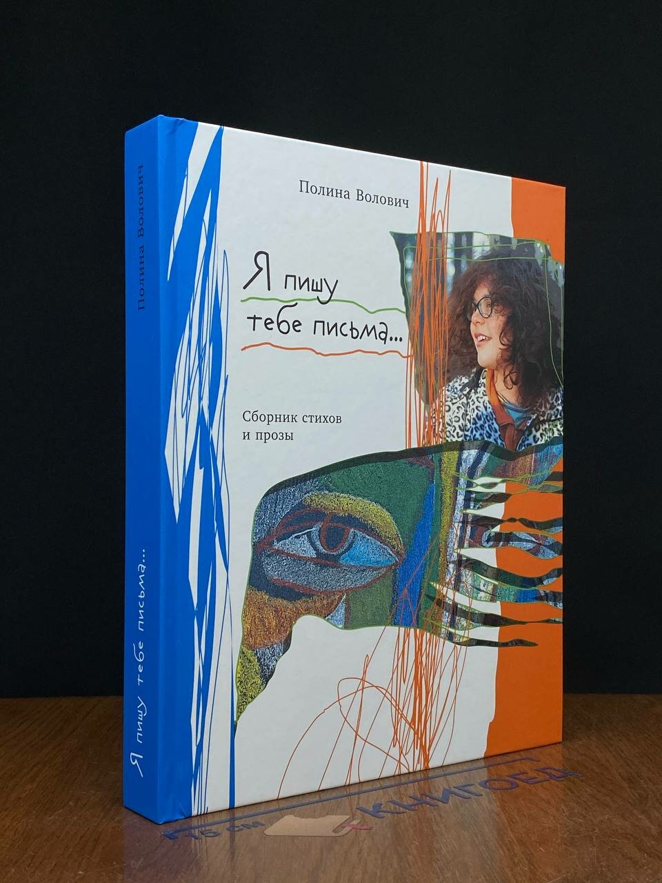 Книга. Я пишу тебе письма... 2019 (2042157680467)