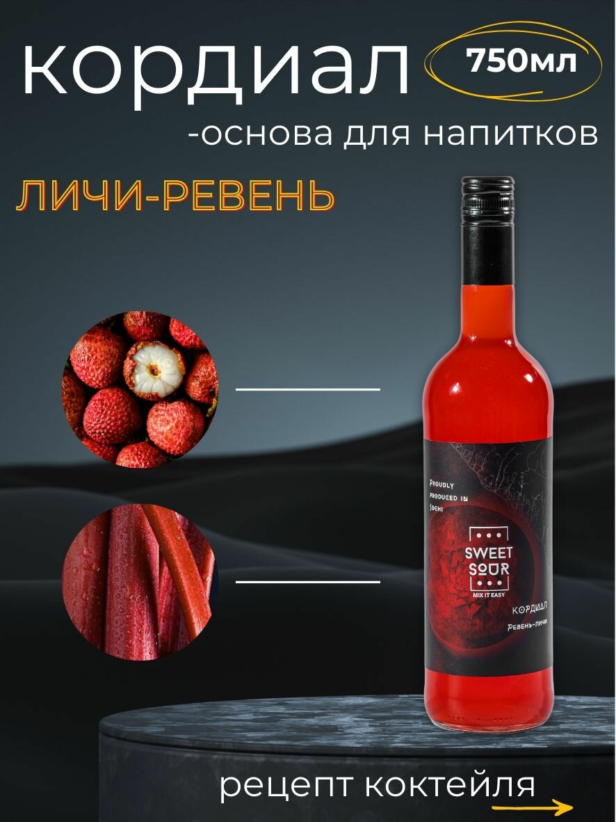 Кордиал/Основа для напитков личи-ревень Sweet&Sour, 0.75 л (коктейли/лимонады). Стекло