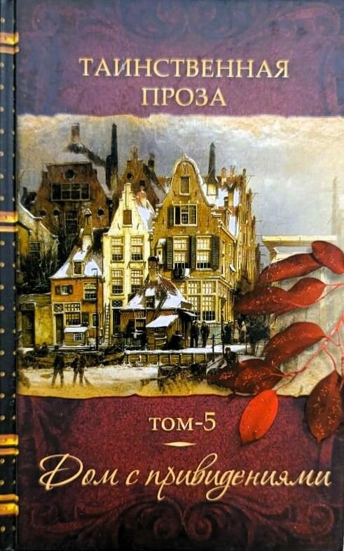 Дом с привидениями (Таинственная проза, книга 5)