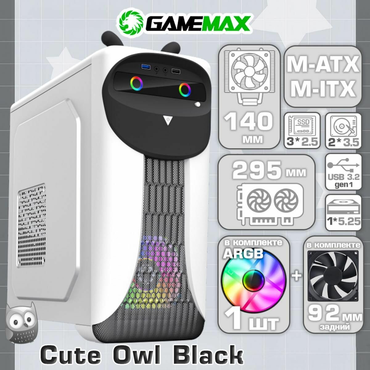 Корпус для ПК GameMax Cute OWL W-B (Черно-белый Midi-Tower Micro-ATX , Mini-ITX CPU 140мм VGA 295мм 1*USB3.0 + 2*USB2.0, 2*120мм)
