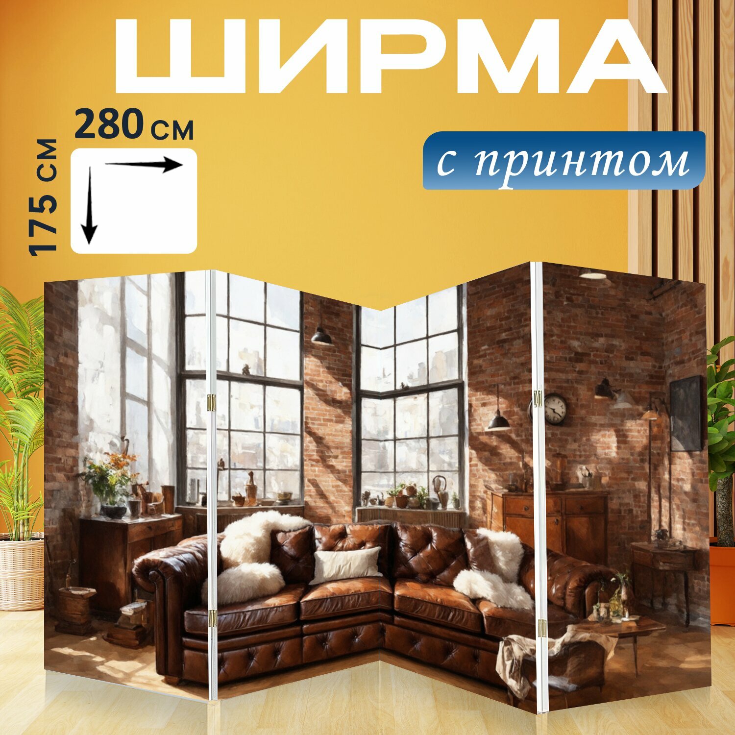 Ширма "Лофт, в которых изображён огромный зал с высокими потолками, кирпичными стенами и большими окнами от пола" перегородка для зонирования комнаты с принтом 280x175 см. на холсте