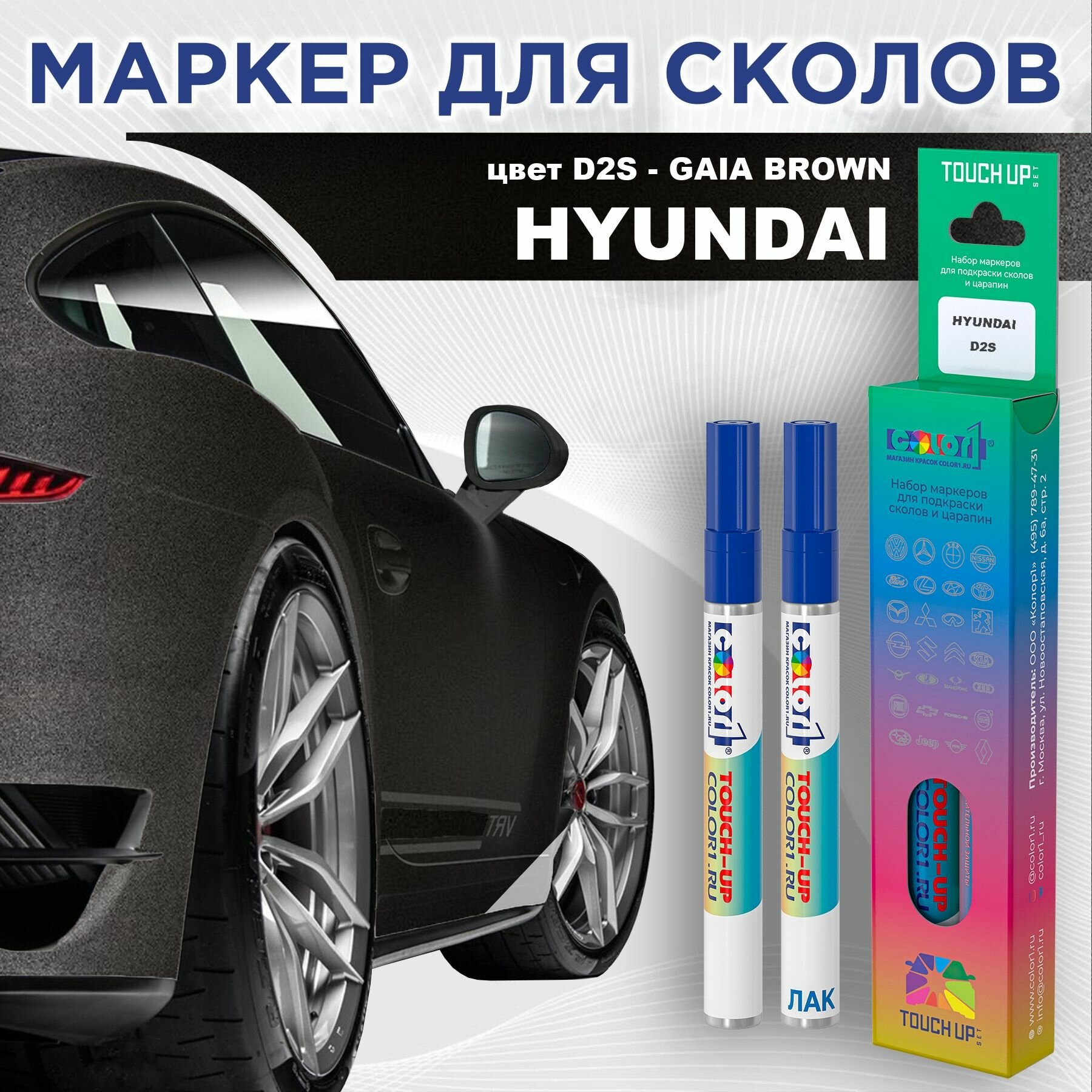 Маркер с краской COLOR1 для HYUNDAI - GAIA BROWN, цвет D2S
