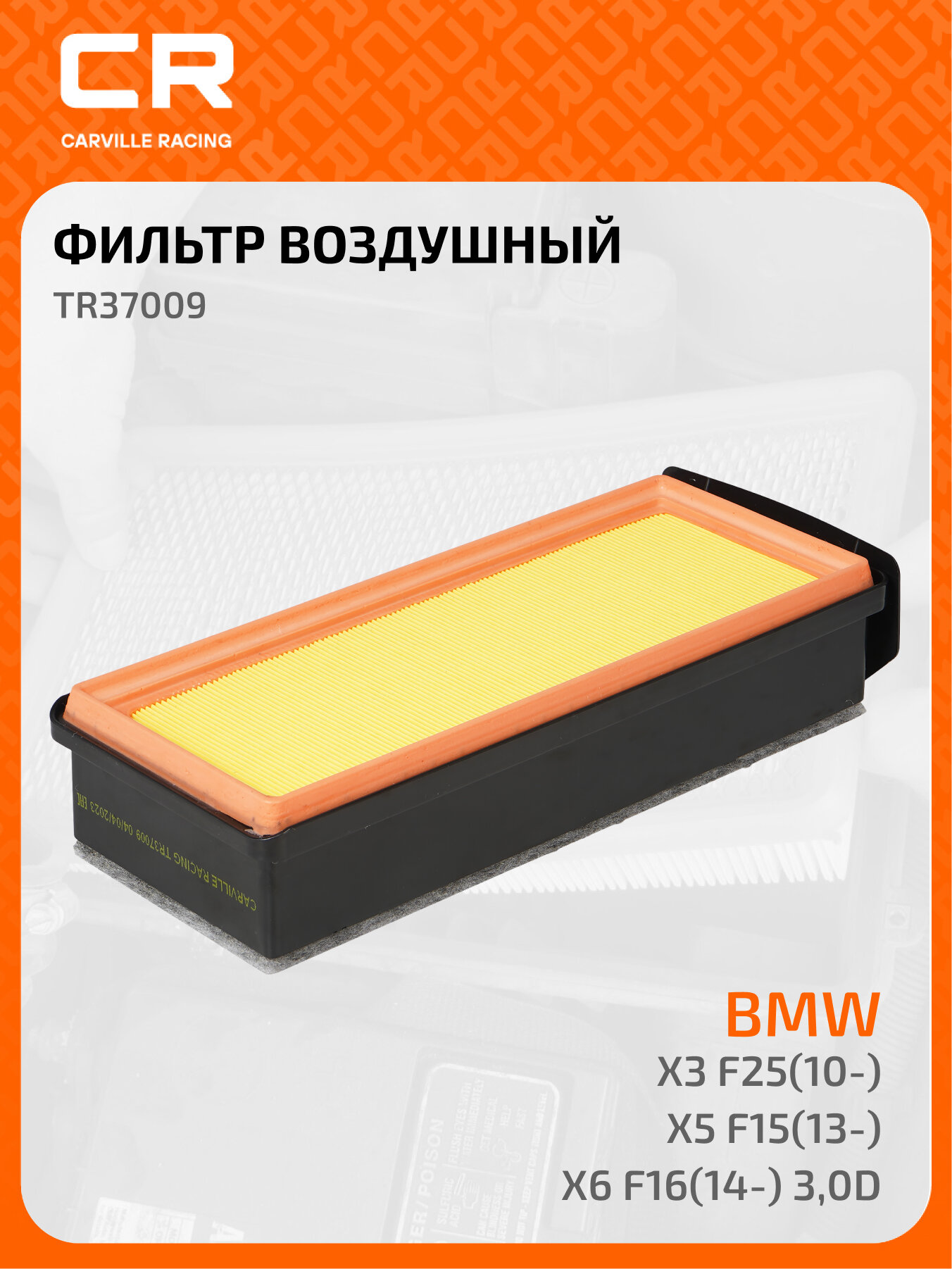 Фильтр воздушный для автомобилей ALPINA, BMW TR37009