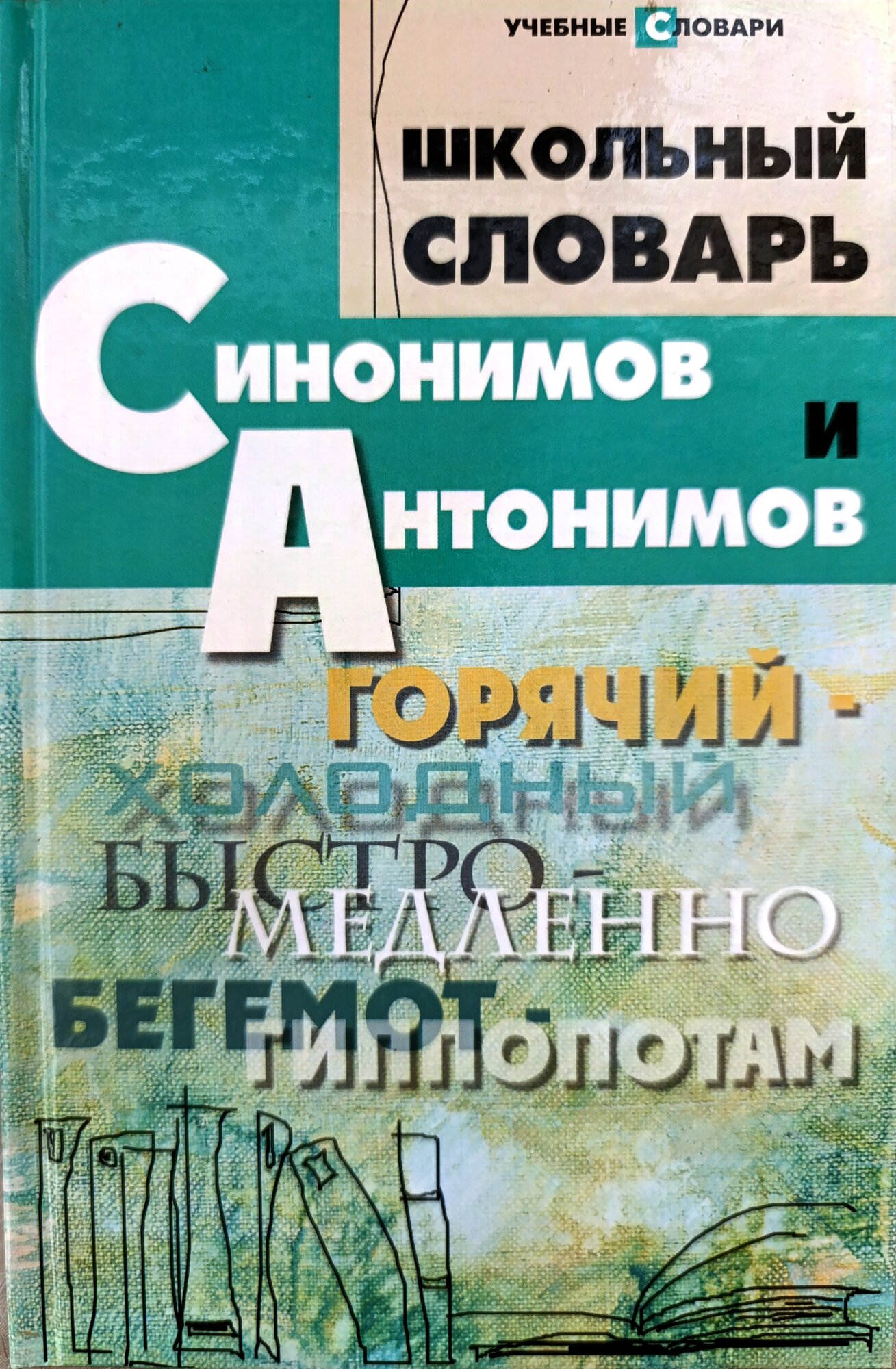 Словарь синонимов и антонимов Гайбарян О. Е. "Феникс", 2015 г, твердый переплет