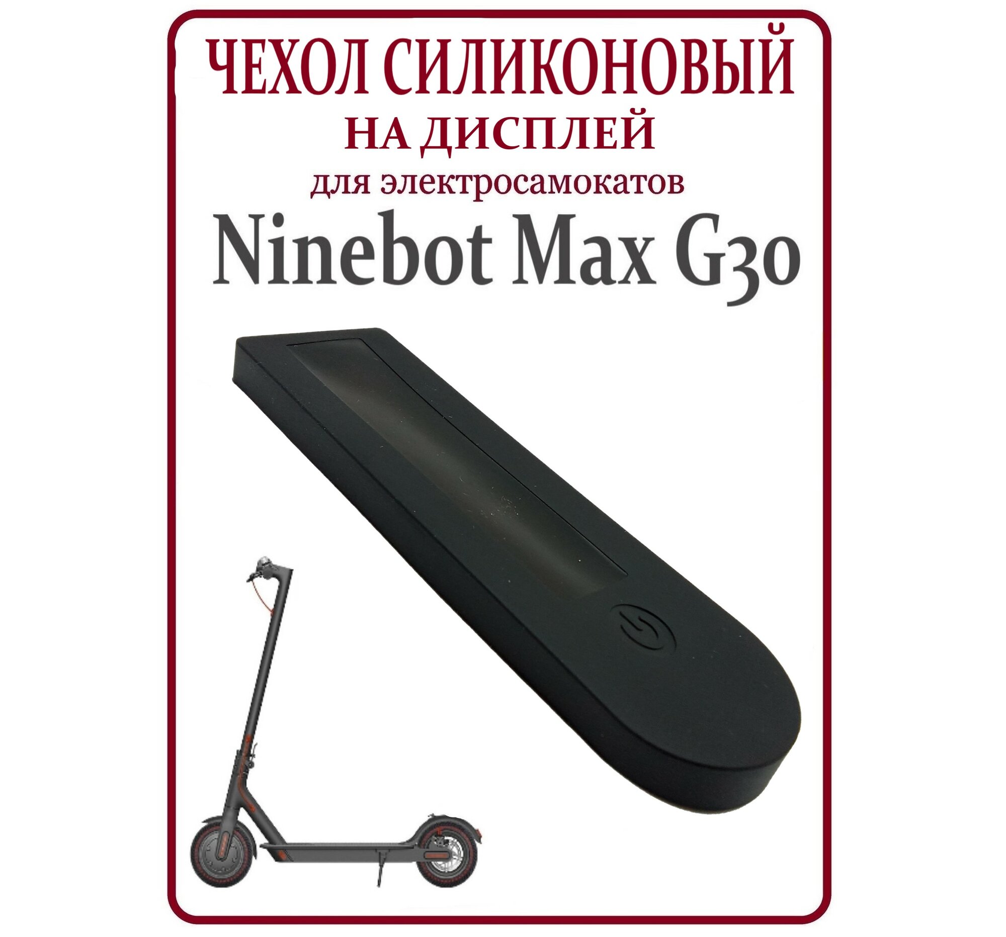 Накладка на дисплей для электросамокатов Ninebot G30 силиконовая черная