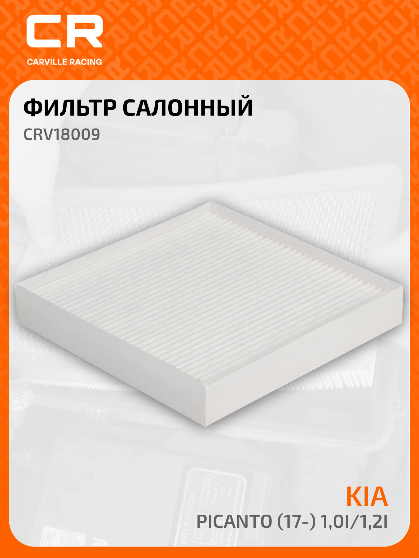 Фильтр салонный для авто KIA PICANTO / Киа Пиканто CRV18009
