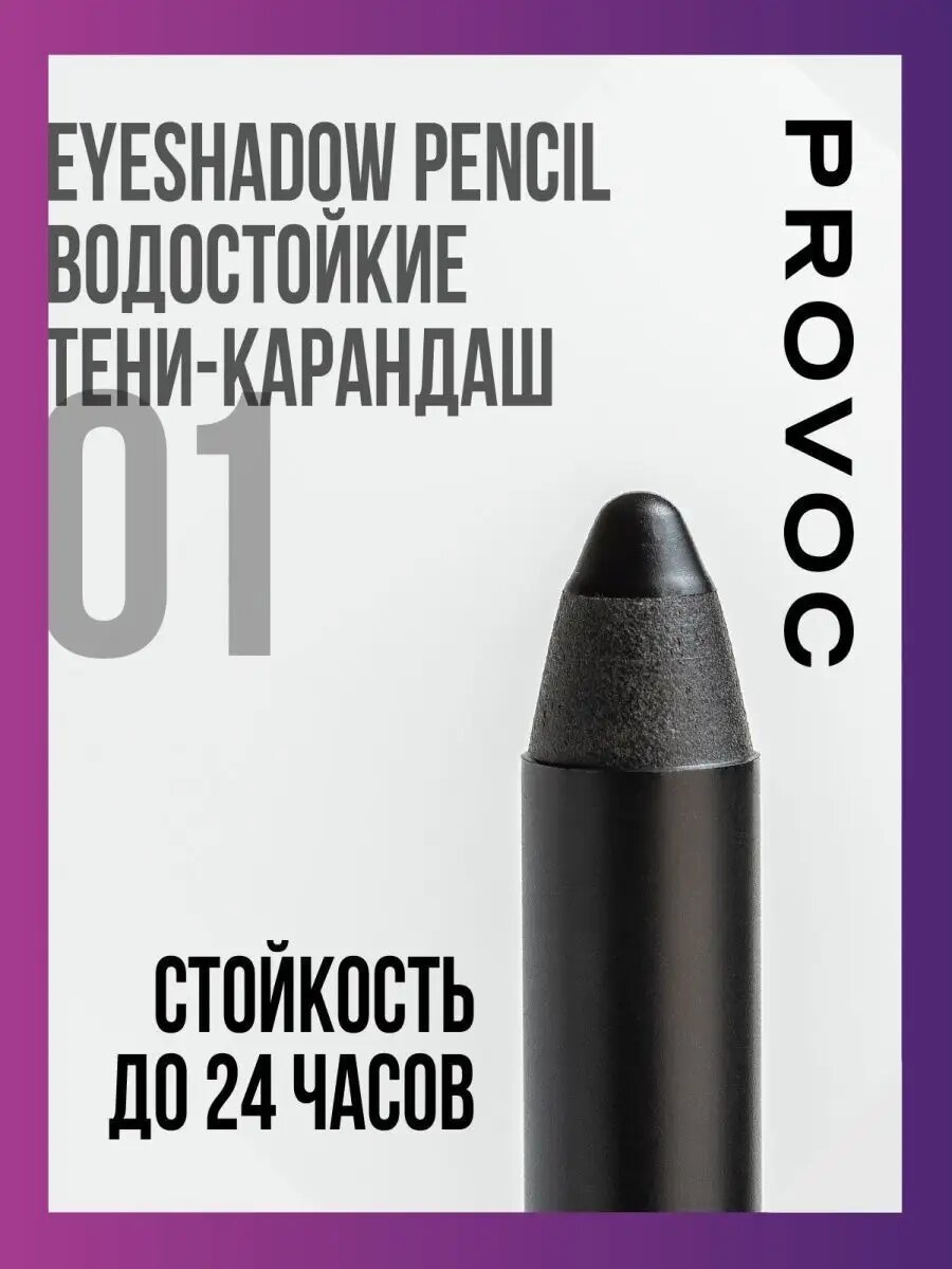 Provoc 01 Тени-карандаш водостойкие (черный, матовые)