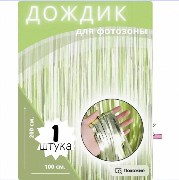 Дождик для фотозоны гирлянда занавес