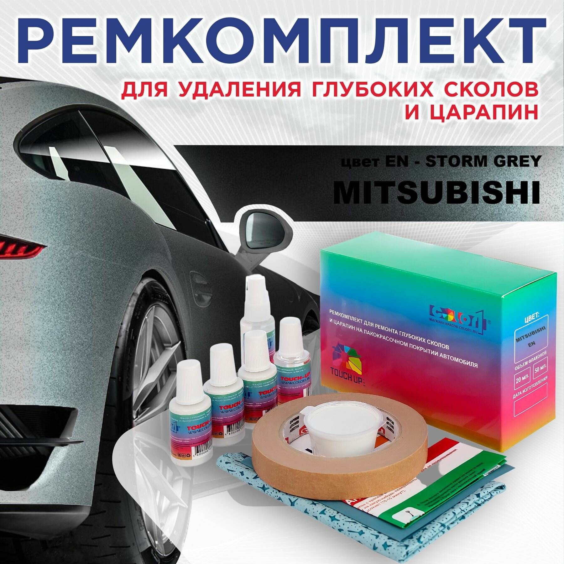 Ремкомплект для ремонта глубоких сколов и царапин COLOR1 для MITSUBISHI - STORM GREY, цвет EN