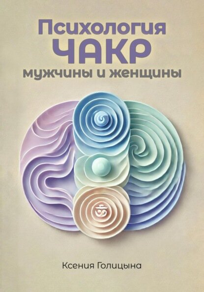 Психология чакр мужчины и женщины [Цифровая книга]