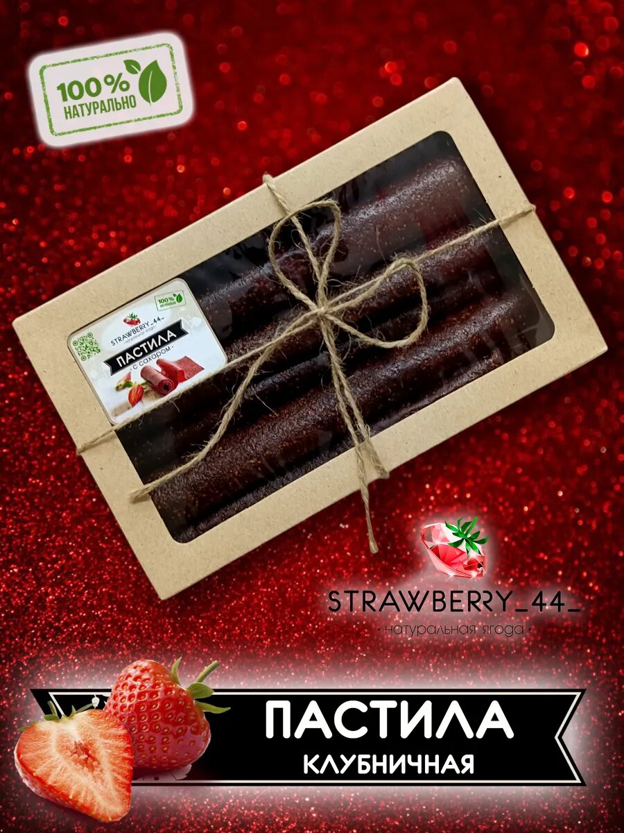 Пастила из клубники 100 гр