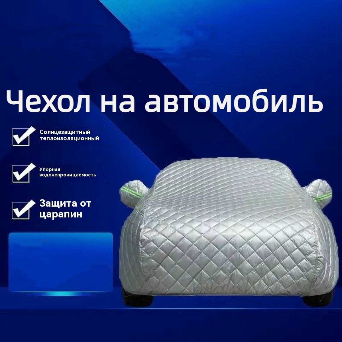 Чехол на автомобиль — фото 1