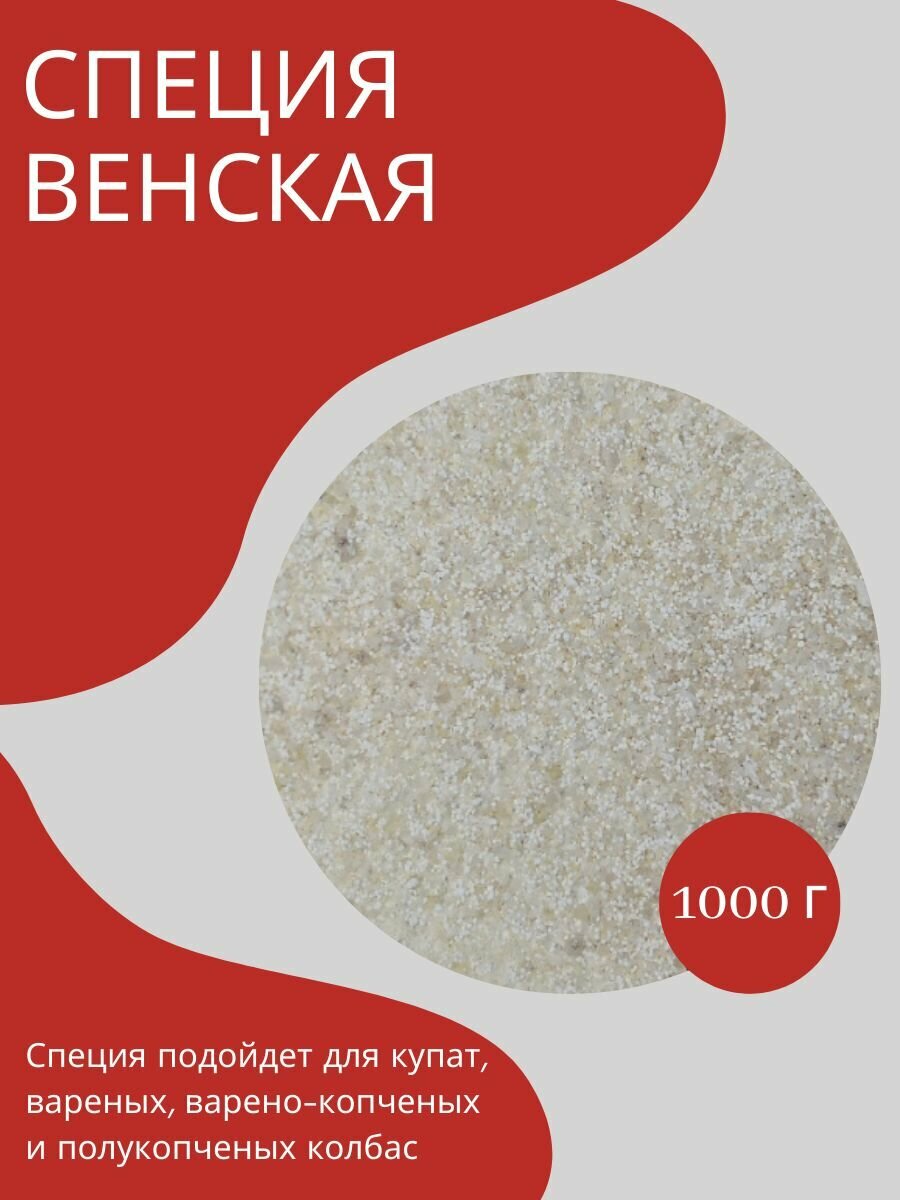 Специя "Венская", для мяса, для гриля, для копчения, 1 кг, в пластиковой банке