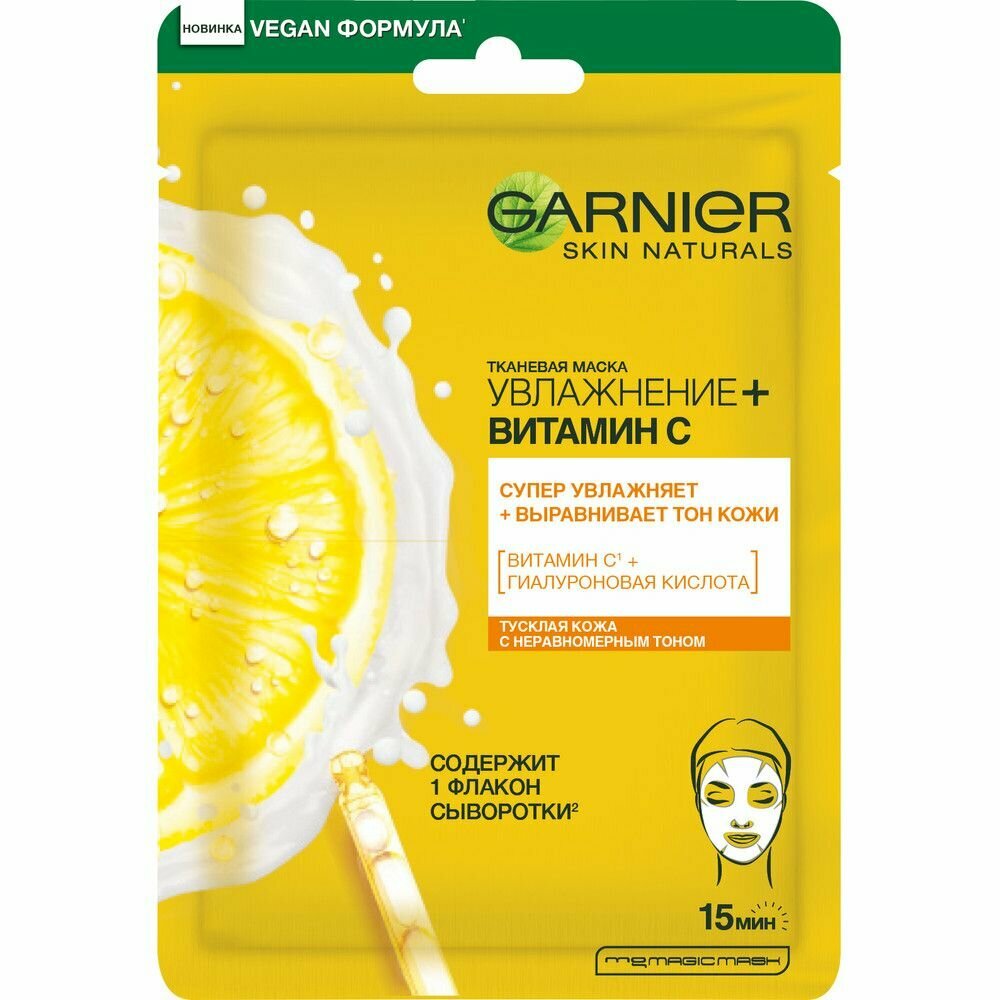 Маска для лица Garnier Тканевая, Увлажнение+Витамин С (C7022600)