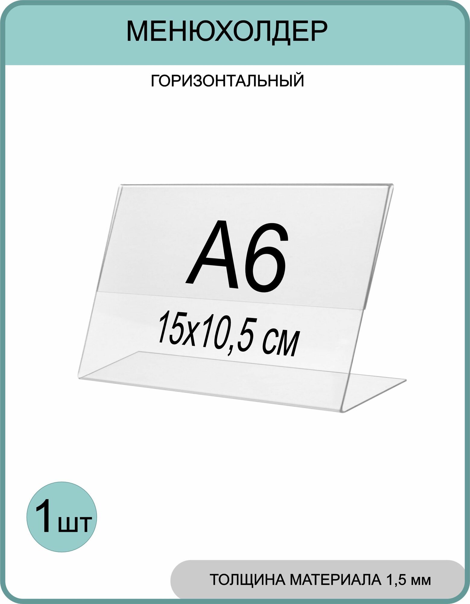 Менюхолдер А6 (тейбл тент) горизонтальный односторонний (148х105 мм) 1 шт, подставка настольная для рекламных материалов