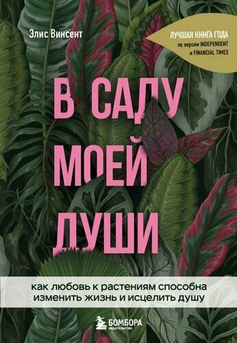 СекретыПрироды Винсент Э. В саду моей души. Как любовь к растениям способна изменить жизнь и исцелить душу