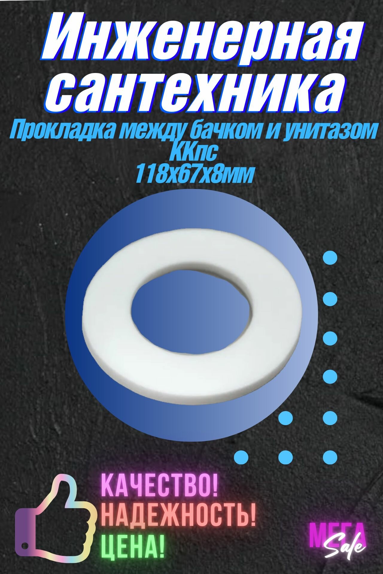 Прокладка между бачком унитаза и унитазом "ROSA", полимерная, диаметр 118 мм