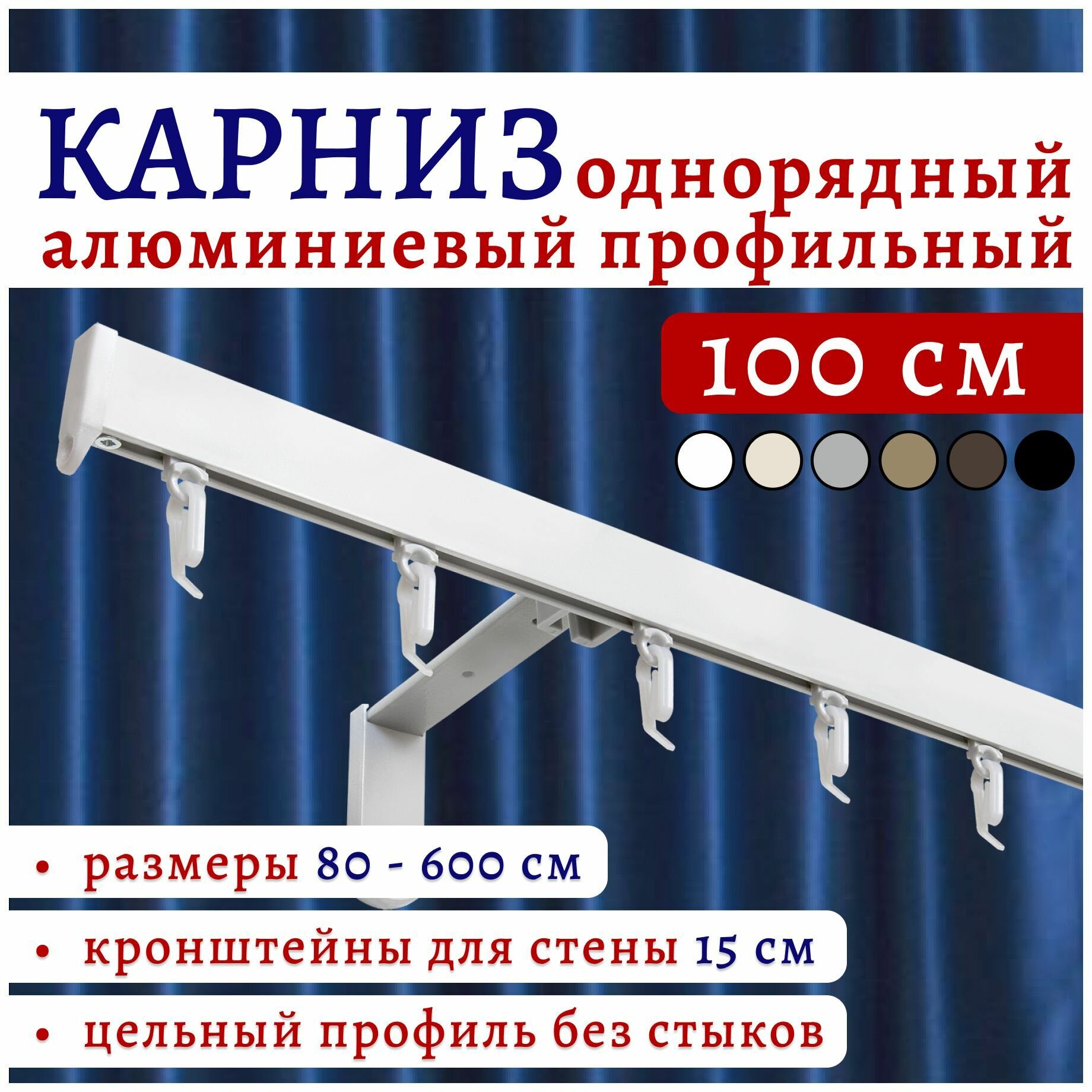 Карниз для штор 100 см однорядный настенный алюминиевый профильный белый, металл, гардина, без боковин Топ Карниз