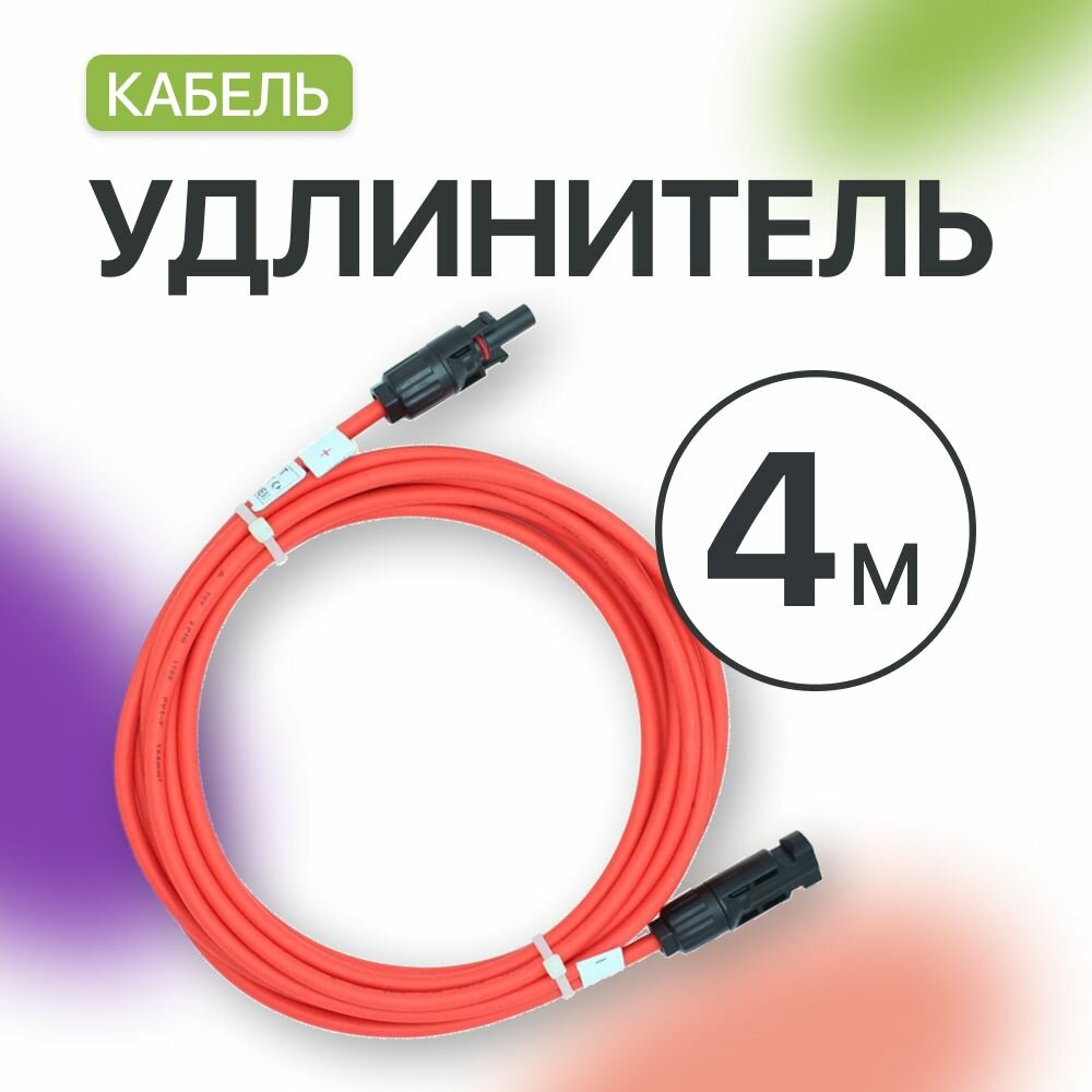 Удлинитель MC4 для солнечных панелей 4 мм, красный (4 метра)