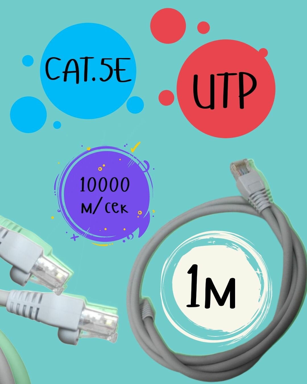 Патч-корд UTP 1м