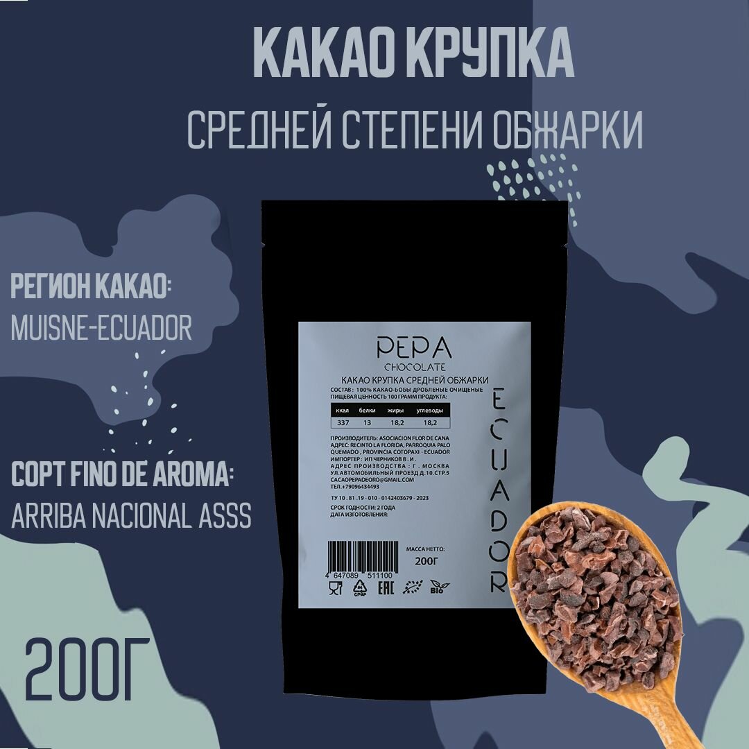 Какао крупка средней обжарки Эквадор 200г