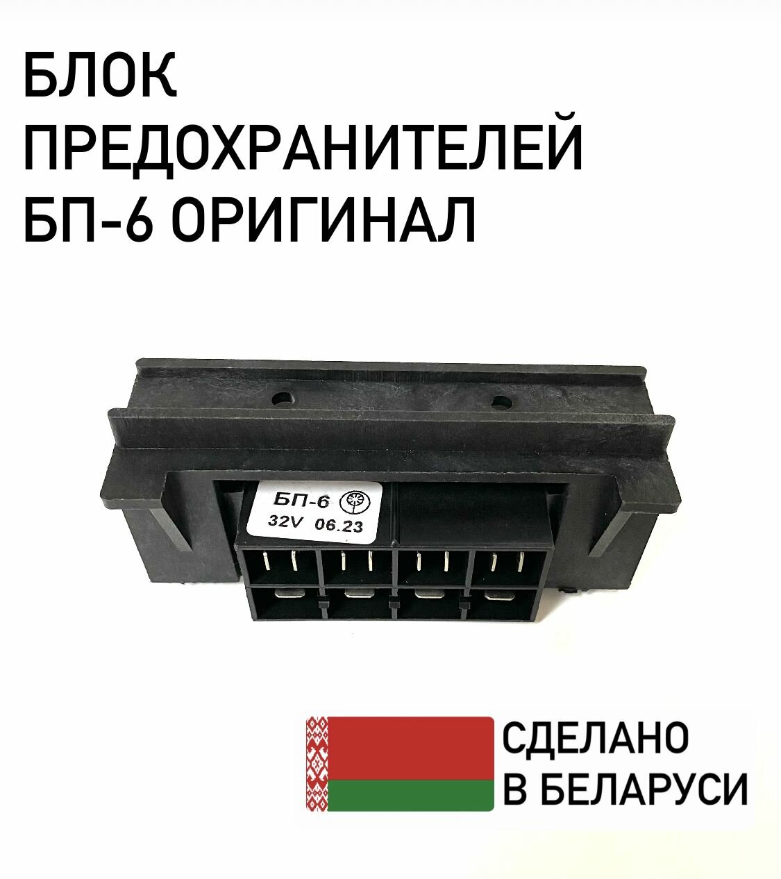Блок предохранителей БП-6 МТЗ оригинал