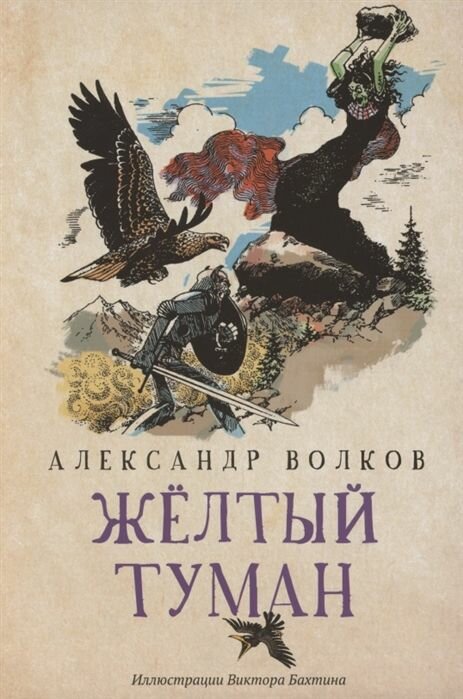 Волков АП. "Желтый туман" Сказочная повесть "Феникс"
