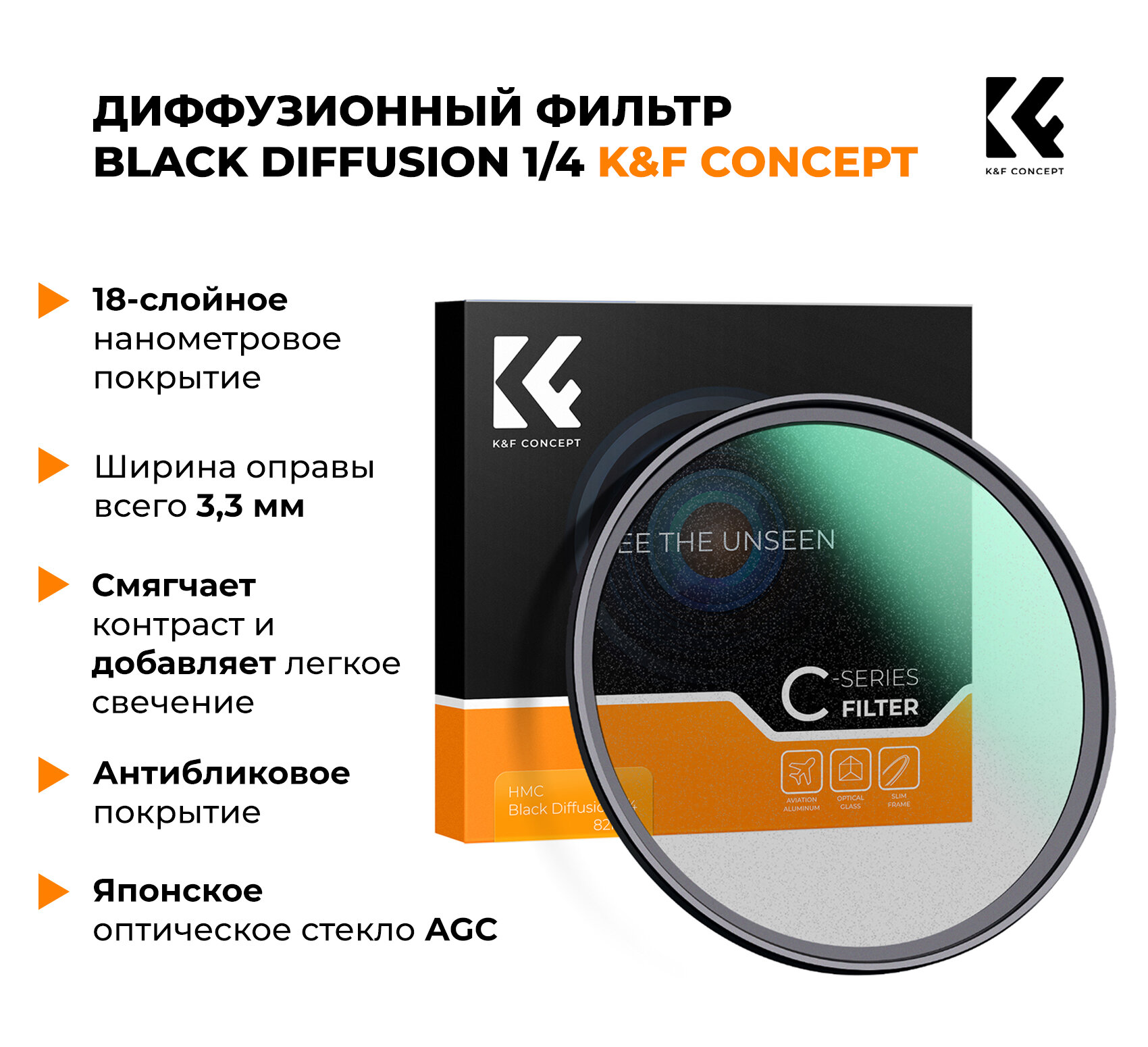 Светофильтр K&F Concept C-Series HMC 1/4 Black Diffusion 67mm