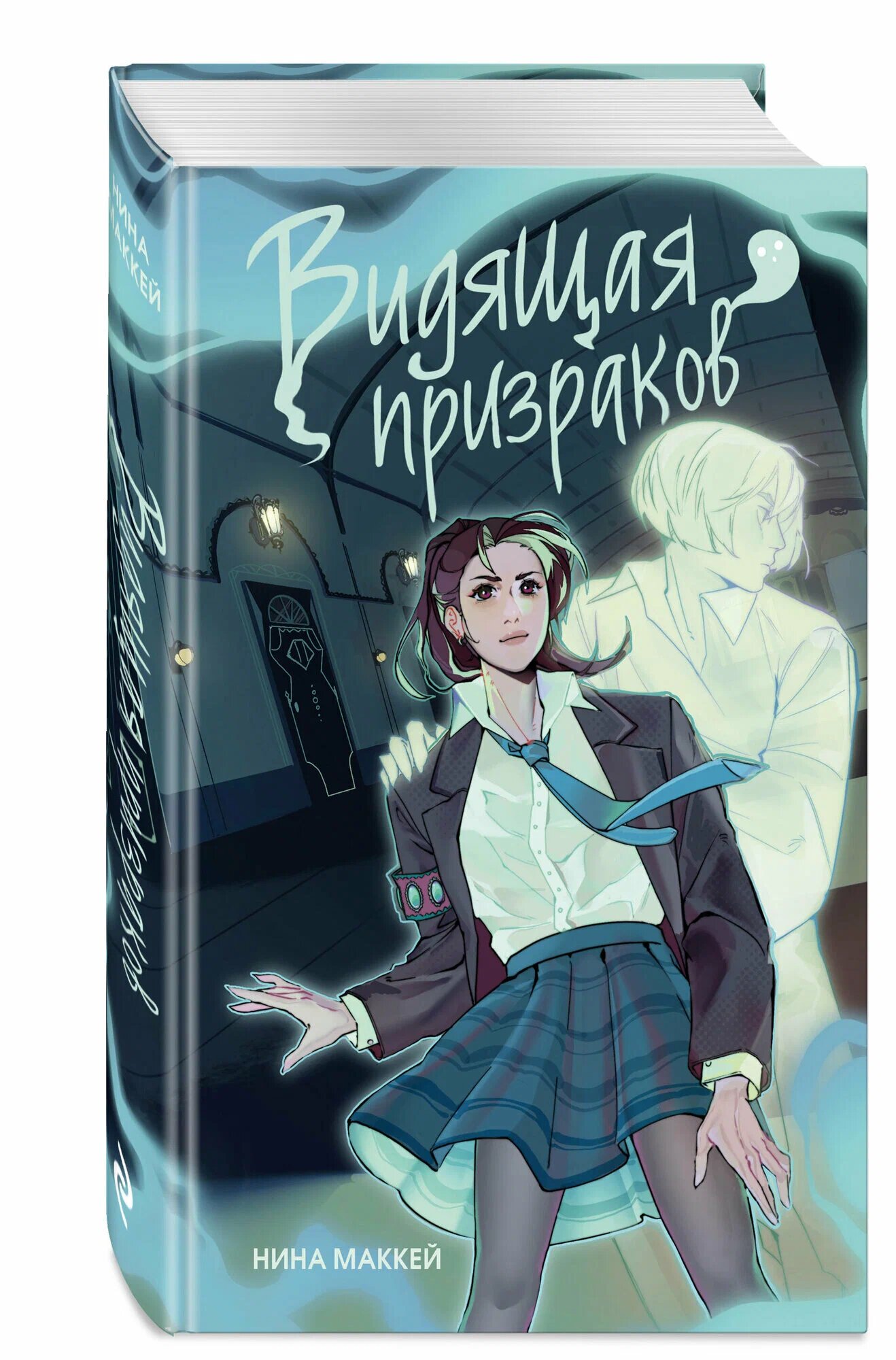 Видящая призраков Книга Маккей Нина 16+