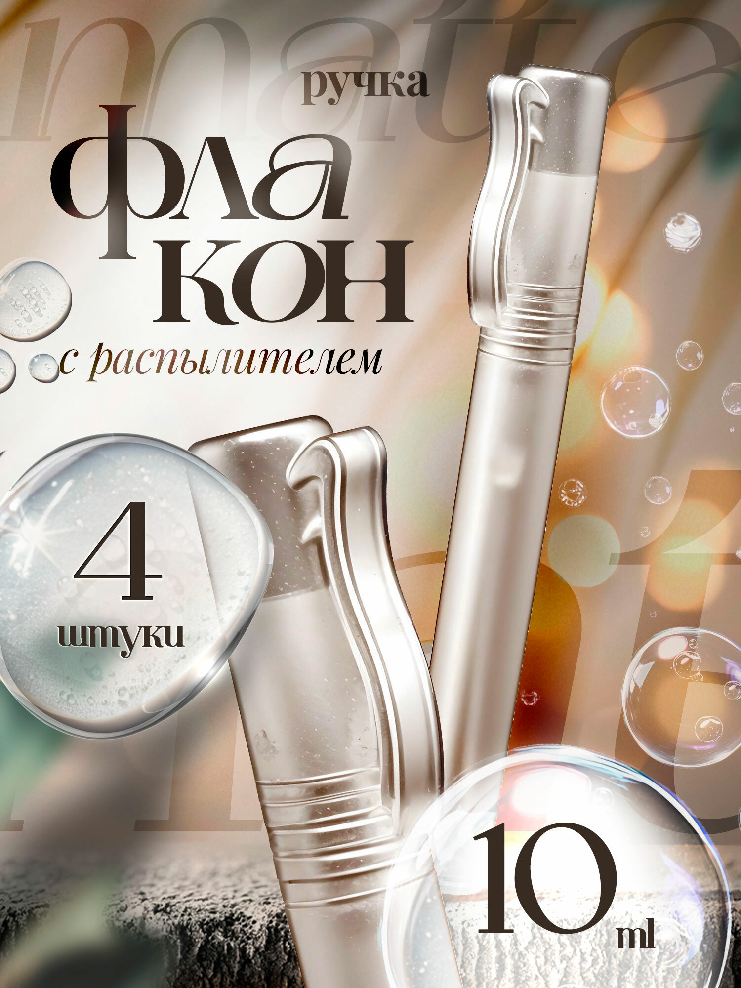 Флакончик-ручка с распылителем, 10 мл, 4 шт.