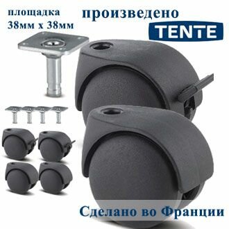 TENTE AA20/АА25POI050 Колеса ролики мебельные поворотные с тормозом 4 шт. фитинг площадка 38х38 мм, малошумные черные
