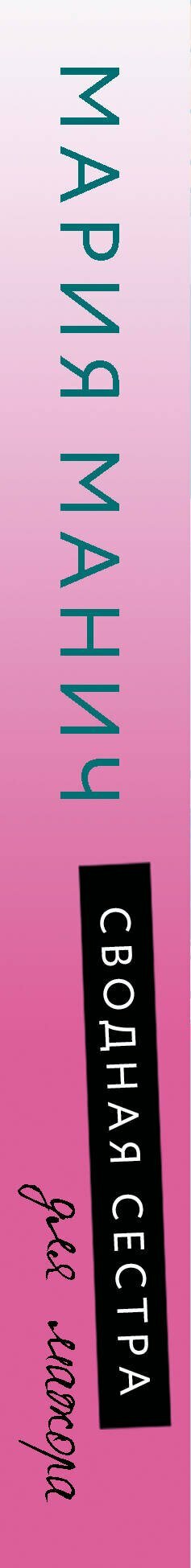 Сводная сестра для мажора (Мария Манич)