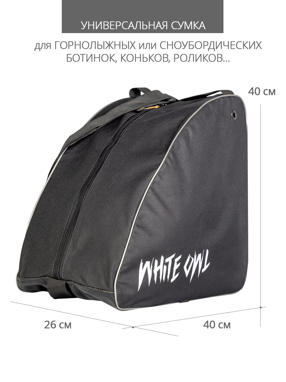 Сумка спортивная для коньков/роликов, White Owl, модель FB-011, черный, 40х26х40 см