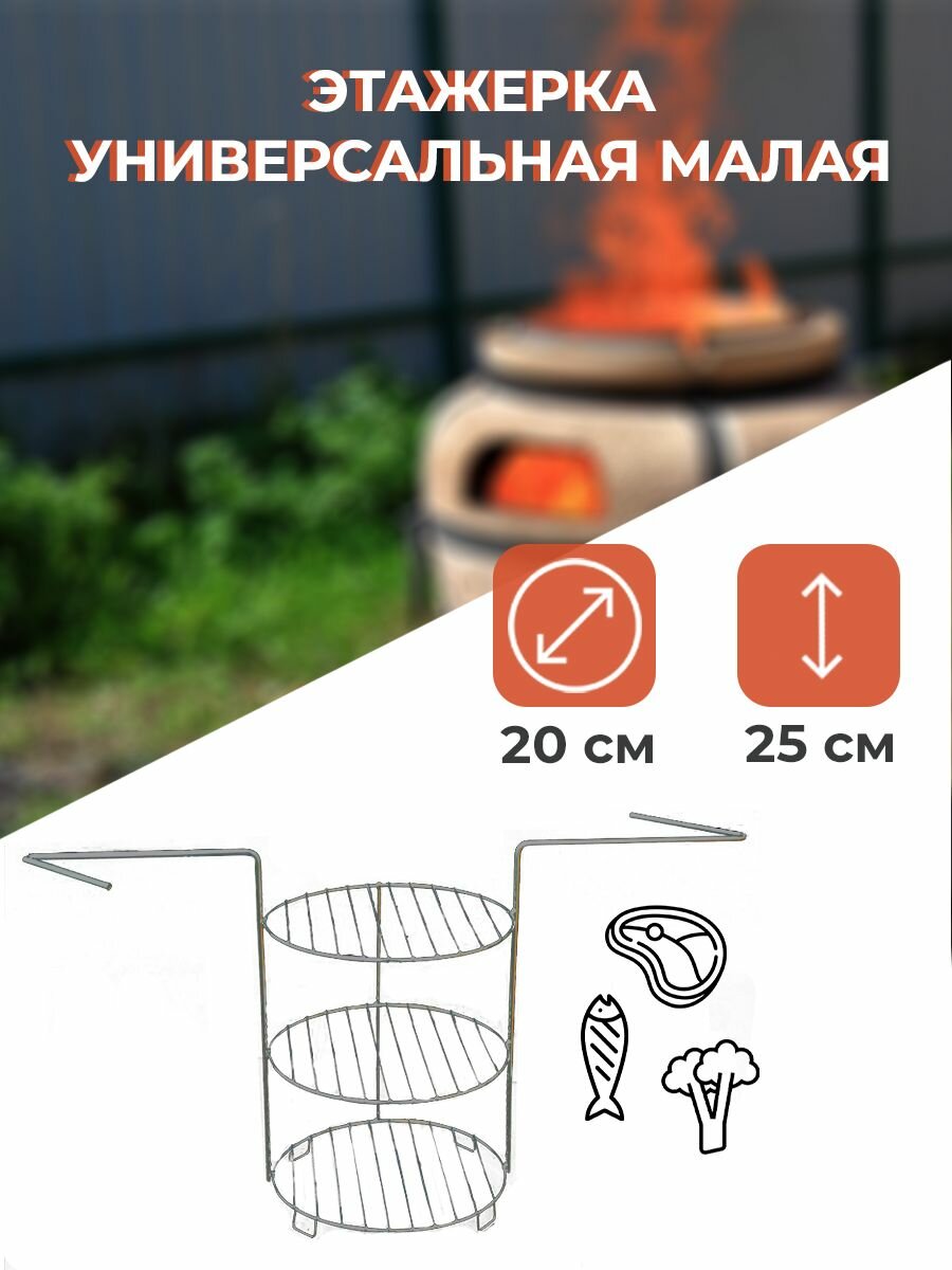 Этажерка универсальная к тандырам Донской Кочевник (3 яруса) D20