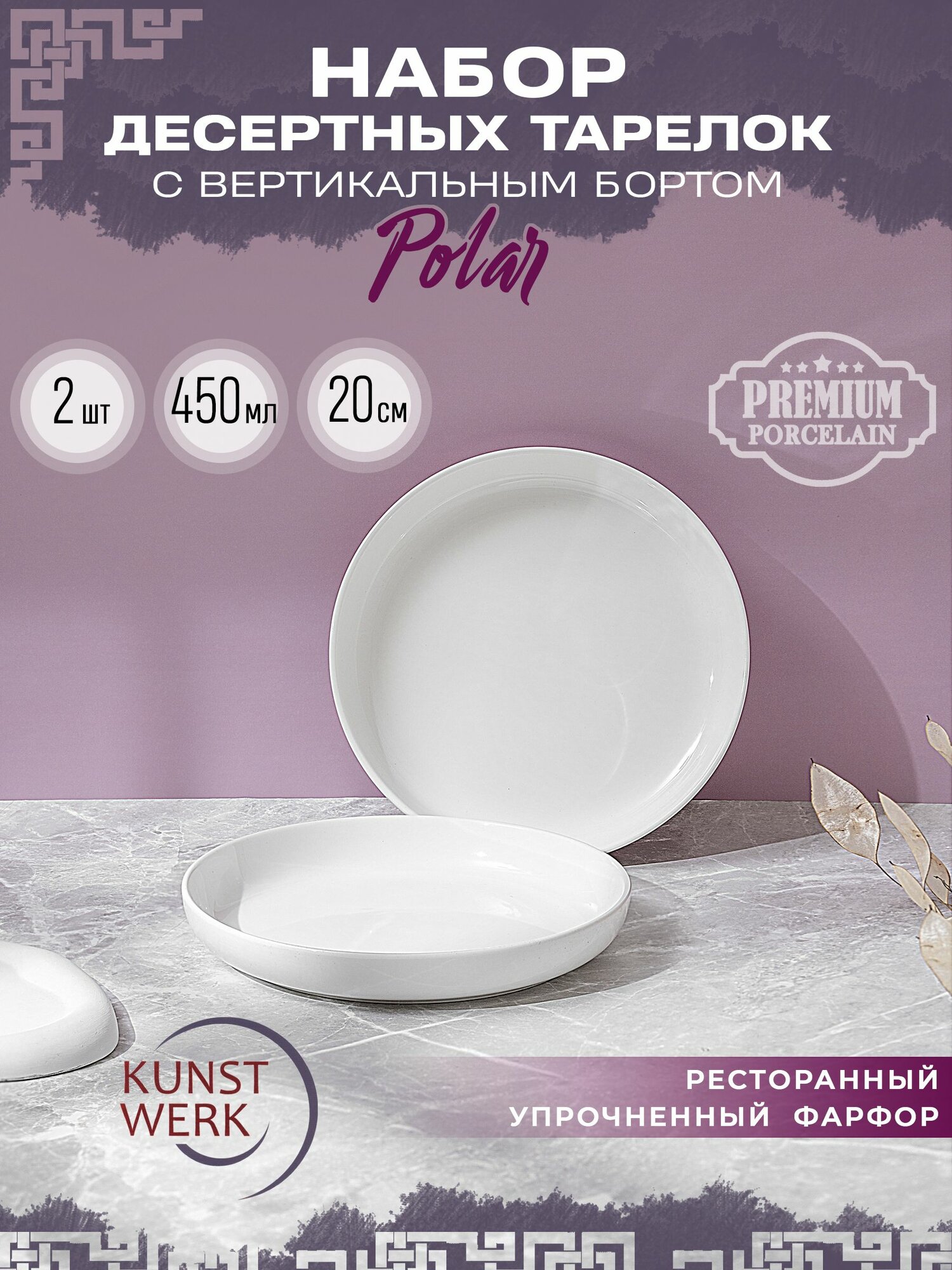 Kunstwerk Polar набор из 2 тарелок диаметр 20 см с вертикальным бортиком, фарфор