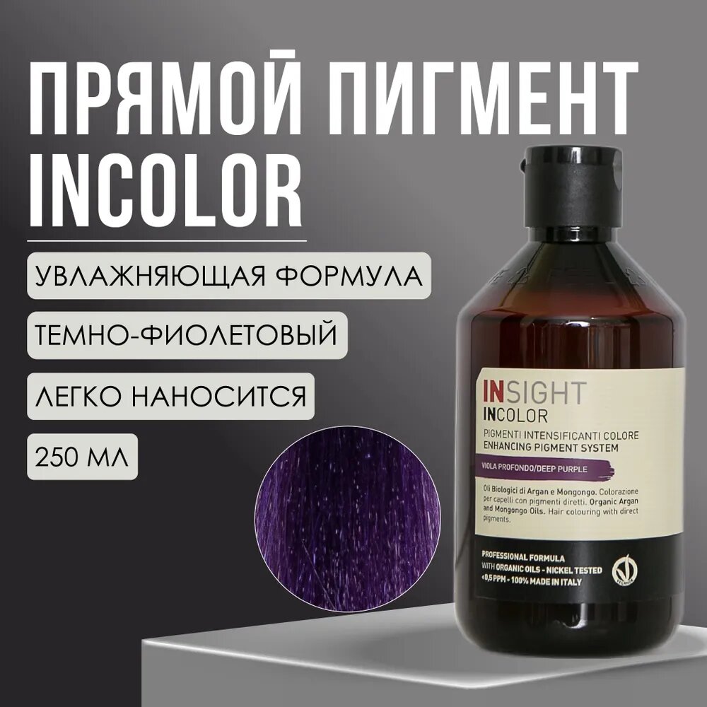 Прямой пигмент темно-фиолетовый Insight Professional DEEP PURPLE, 250 мл
