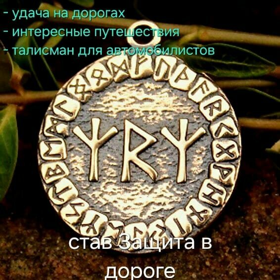 Талисман Став, Руническая Формула "Защита в дороге" из бронзы