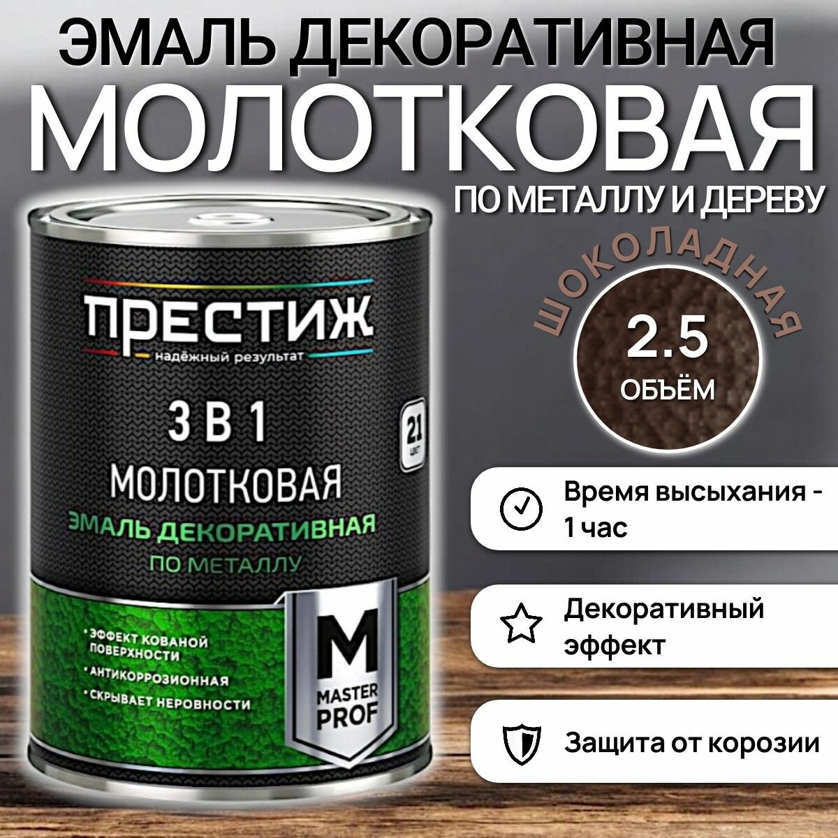 Эмаль / краска по металлу молотковая 3в1 - шоколадная 2,5л