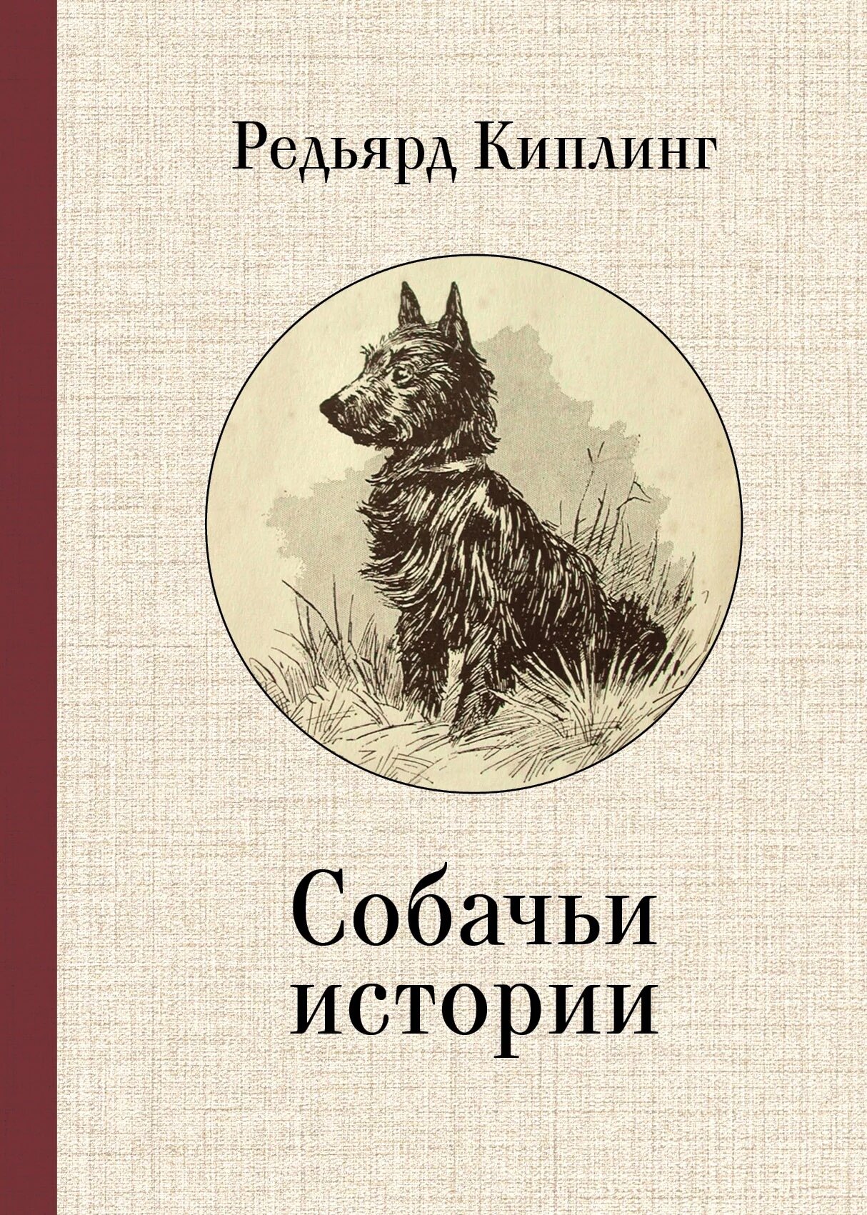 Собачьи истории / пер. с англ. , предисл. и примеч. С. Сапожникова. / Киплинг Дж. Р.